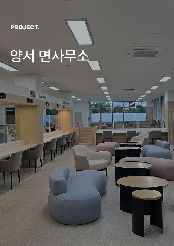 생활 밀착형 가장 가까운 관공서 '양서면사무소' - 아모스아인스가구